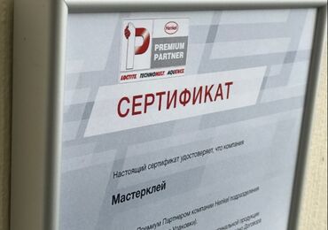 МастерКлей – официальный премиум партнер Henkel. Широкий выбор клея.